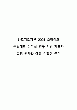 간호지도자론 2021 오하이오 주립대학 리더십 연구 기반 지도자 유형 평가와 상황 적합성 분석-1페이지