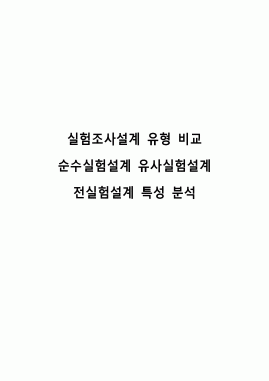 실험조사설계 유형 비교 순수실험설계 유사실험설계 전실험설계 특성 분석-1페이지
