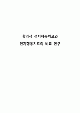 합리적 정서행동치료와 인지행동치료의 비교 연구-1페이지