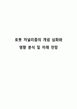 로봇 저널리즘의 개념 심화와 영향 분석 및 미래 전망-1페이지