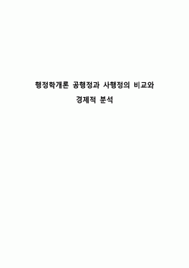 행정학개론 공행정과 사행정의 비교와 경제적 분석-1페이지