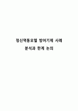 정신역동모델 방어기제 사례 분석과 한계 논의-1페이지