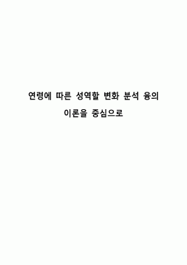 연령에 따른 성역할 변화 분석 융의 이론을 중심으로-1페이지
