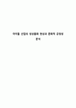 아이돌 산업의 성상품화 현상과 문화적 긍정성 분석-1페이지