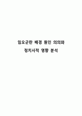 임오군란 배경 원인 의의와 정치사적 영향 분석-1페이지