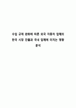 수입 규제 완화에 따른 외국 자동차 업체의 한국 시장 진출과 국내 업체에 미치는 영향 분석-1페이지
