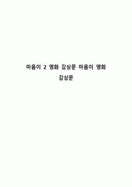 마음이 2 영화 감상문 마음이 영화 감상문-1페이지