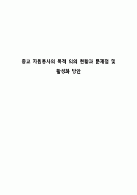 종교 자원봉사의 목적 의의 현황과 문제점 및 활성화 방안-1페이지