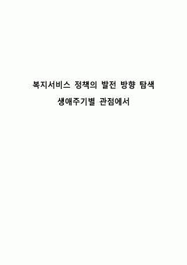 복지서비스 정책의 발전 방향 탐색 생애주기별 관점에서-1페이지