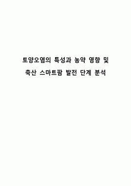 토양오염의 특성과 농약 영향 및 축산 스마트팜 발전 단계 분석-1페이지