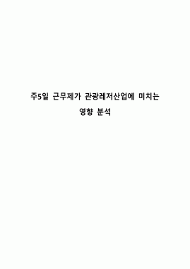 주5일 근무제가 관광레저산업에 미치는 영향 분석-1페이지