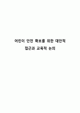 어린이 안전 확보를 위한 대안적 접근과 교육적 논의-1페이지