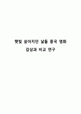 햇빛 쏟아지던 날들 중국 영화 감상과 비교 연구-1페이지
