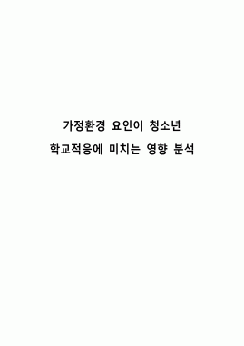 가정환경 요인이 청소년 학교적응에 미치는 영향 분석-1페이지