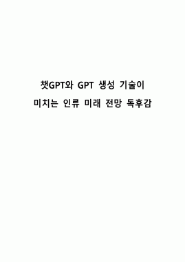 챗GPT와 GPT 생성 기술이 미치는 인류 미래 전망 독후감-1페이지