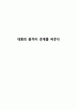 대화의 품격이 관계를 바꾼다-1페이지