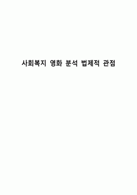 사회복지 영화 분석 법제적 관점-1페이지