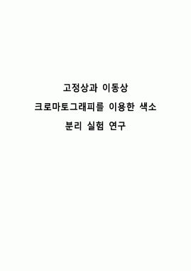 고정상과 이동상 크로마토그래피를 이용한 색소 분리 실험 연구-1페이지