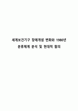 세계보건기구 장애개념 변화와 1980년 분류체계 분석 및 현대적 함의-1페이지