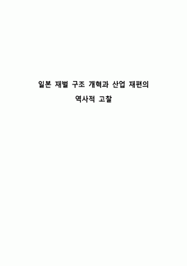 일본 재벌 구조 개혁과 산업 재편의 역사적 고찰-1페이지