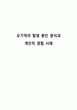 오기억의 발생 원인 분석과 개인적 경험 사례-1페이지