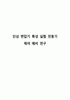 단상 변압기 특성 실험 전동기 제어 예비 연구-1페이지