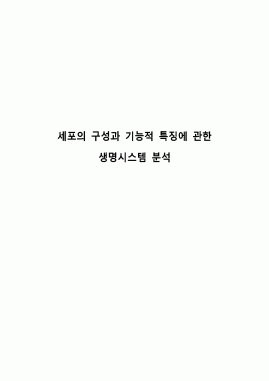 세포의 구성과 기능적 특징에 관한 생명시스템 분석-1페이지