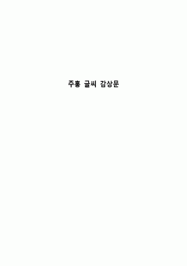주홍 글씨 감상문-1페이지