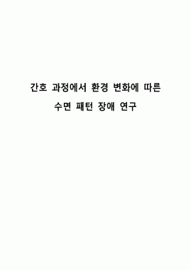 간호 과정에서 환경 변화에 따른 수면 패턴 장애 연구-1페이지