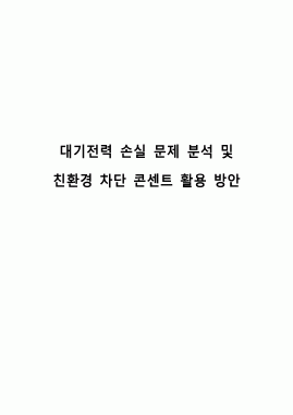 대기전력 손실 문제 분석 및 친환경 차단 콘센트 활용 방안-1페이지