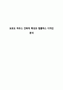 보르도 하우스 건축적 특성과 렘쿨하스 디자인 분석-1페이지