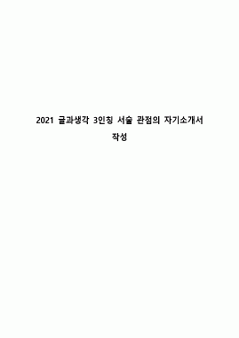 2021 글과생각 3인칭 서술 관점의 자기소개서 작성-1페이지