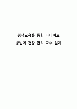 평생교육을 통한 다이어트 방법과 건강 관리 교수 설계-1페이지
