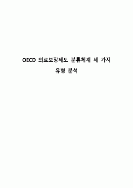 OECD 의료보장제도 분류체계 세 가지 유형 분석-1페이지