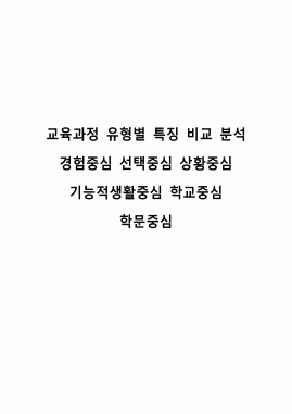 교육과정 유형별 특징 비교 분석 경험중심 선택중심 상황중심 기능적생활중심 학교중심 학문중심-1페이지