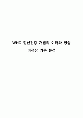 WHO 정신건강 개념의 이해와 정상 비정상 기준 분석-1페이지
