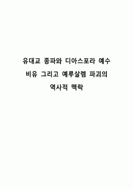 유대교 종파와 디아스포라 예수 비유 그리고 예루살렘 파괴의 역사적 맥락-1페이지