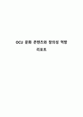 OCU 문화 콘텐츠와 창의성 먹방 리포트-1페이지