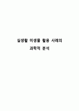 실생활 미생물 활용 사례의 과학적 분석-1페이지
