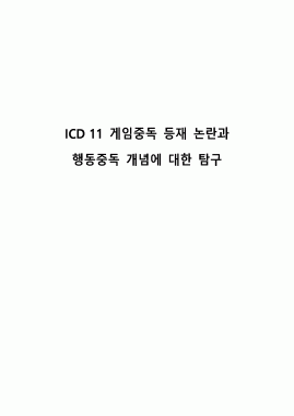 ICD 11 게임중독 등재 논란과 행동중독 개념에 대한 탐구-1페이지