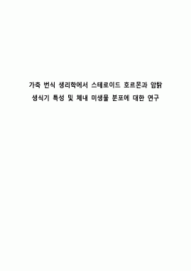 가축 번식 생리학에서 스테로이드 호르몬과 암탉 생식기 특성 및 체내 미생물 분포에 대한 연구-1페이지
