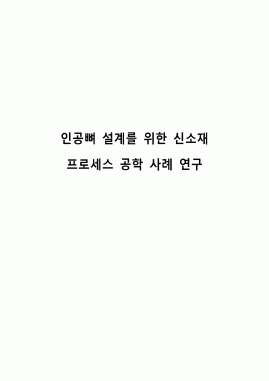 인공뼈 설계를 위한 신소재 프로세스 공학 사례 연구-1페이지
