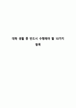 대학 생활 중 반드시 수행해야 할 10가지 항목-1페이지