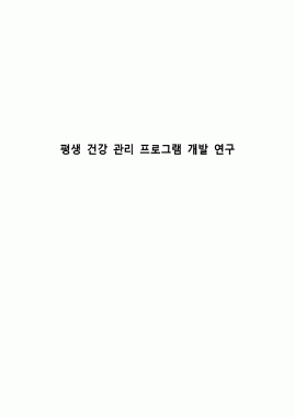 평생 건강 관리 프로그램 개발 연구-1페이지