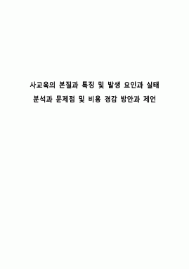 사교육의 본질과 특징 및 발생 요인과 실태 분석과 문제점 및 비용 경감 방안과 제언-1페이지