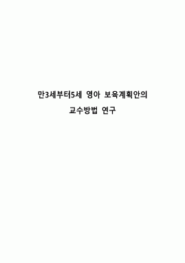 만3세부터5세 영아 보육계획안의 교수방법 연구-1페이지