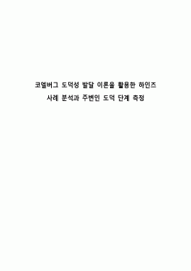 코엘버그 도덕성 발달 이론을 활용한 하인즈 사례 분석과 주변인 도덕 단계 측정-1페이지