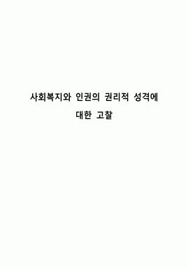 사회복지와 인권의 권리적 성격에 대한 고찰-1페이지