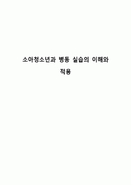 소아청소년과 병동 실습의 이해와 적용-1페이지