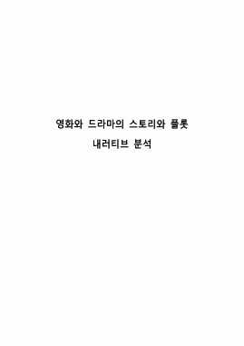 영화와 드라마의 스토리와 플롯 내러티브 분석-1페이지